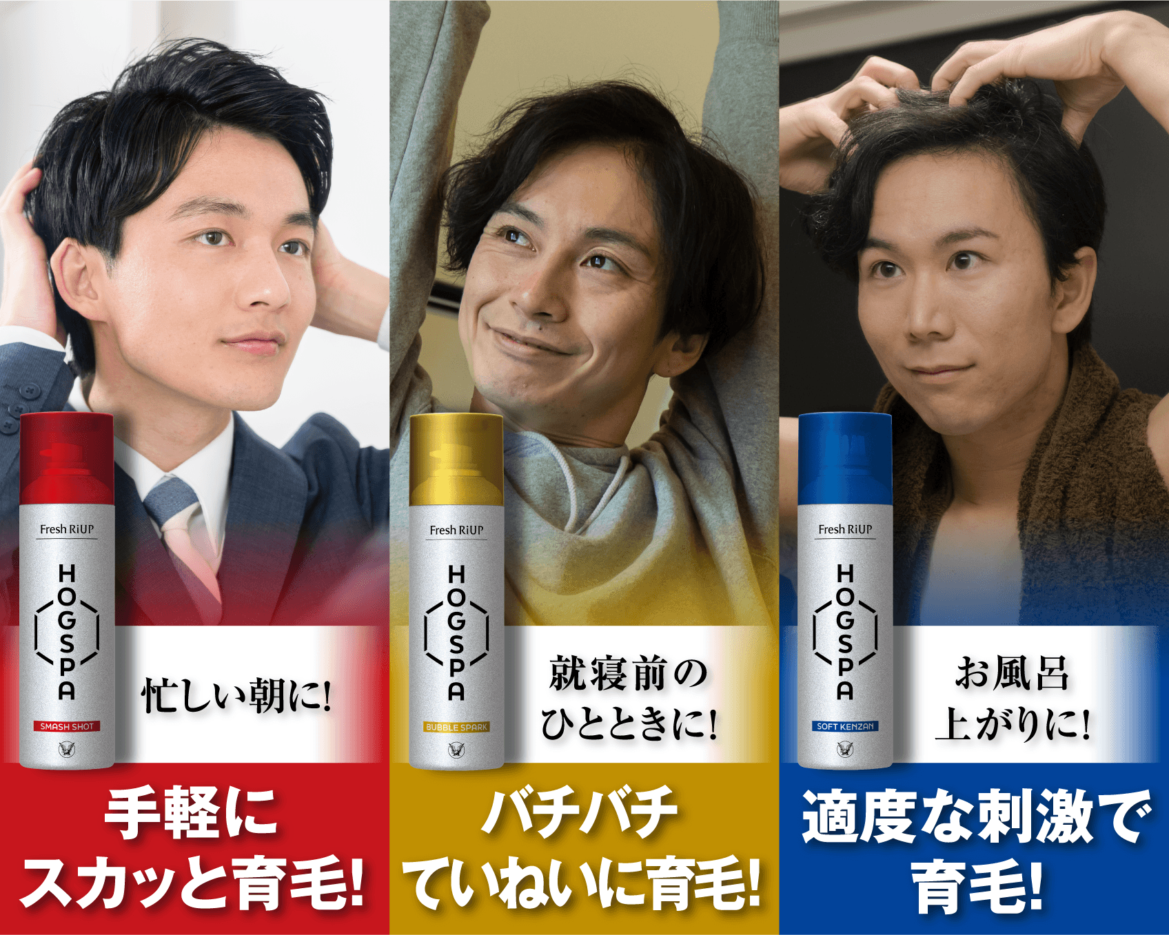 HOGSPA（ホグスパ）：発毛促進・抜け毛を防ぐ育毛トニック｜大正製薬